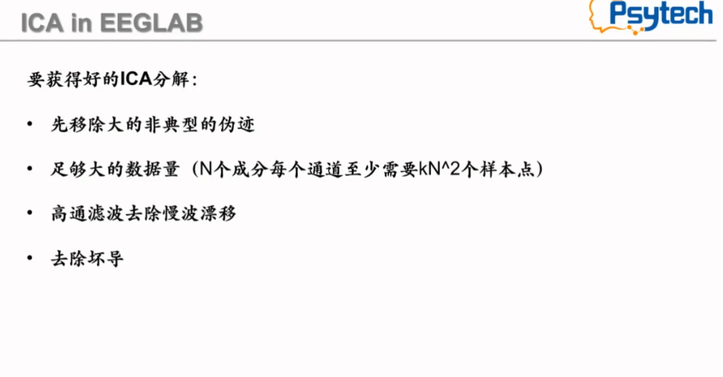 EEGLAB预处理2ICA分析